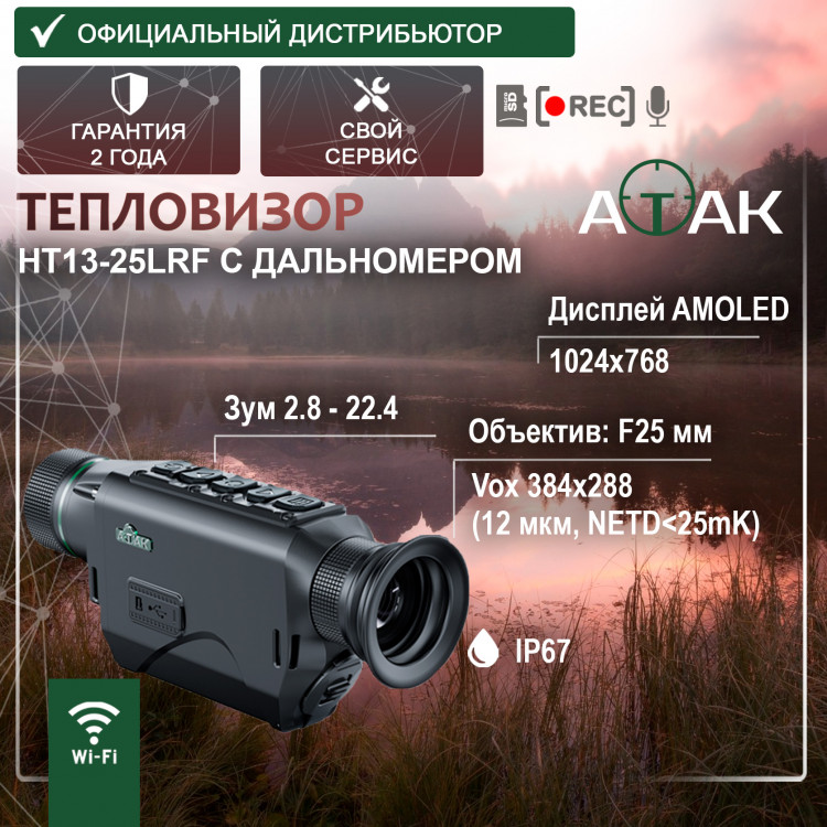 Тепловизор ATAK HT13-25LRF с дальномером купить в магазине Sturman по ...